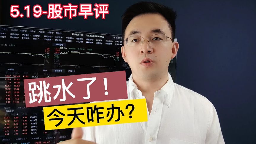 美股尾盘跳水,原油大跌,A股今天要凉凉?-5.19A股早评