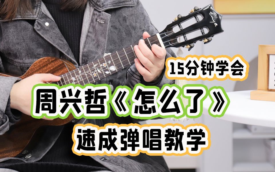 10分钟教你弹!《怎么了》周兴哲-尤克里里弹唱教学\教程\自学