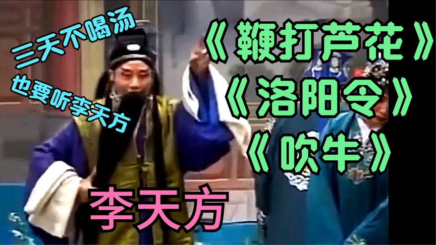 盘点曲剧大师李天方,三天不喝汤也要听李天方,真是演什么像什么