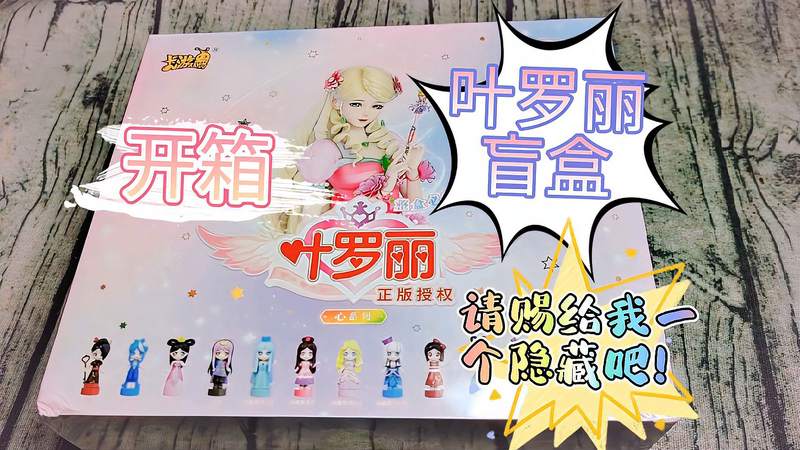 叶罗丽印章盲盒开箱,想抽个超级隐藏真的这么难?开箱小姐姐～