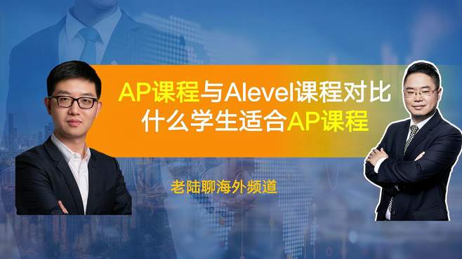 AP课程与Alevel课程的对比,什么学生适合AP课程
