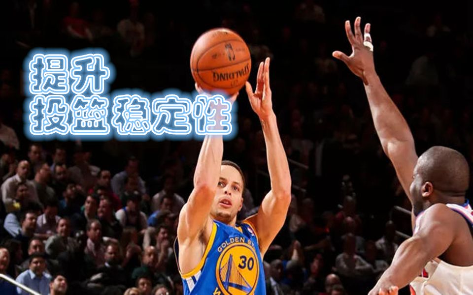 NBA训练师德鲁汉伦,教你提升投篮稳定,成为一名有出手把握的射手