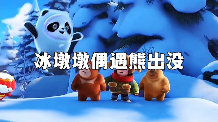 冰墩墩雪容融与熊出没打造视觉盛宴
