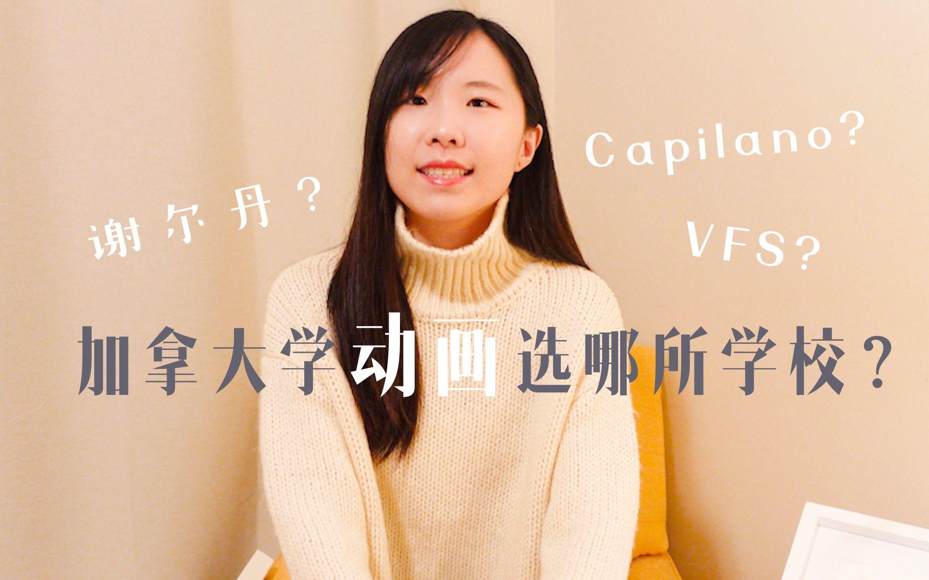 介绍加拿大5所学校的动画专业|学费对比!怎么选择?最推荐的是?
