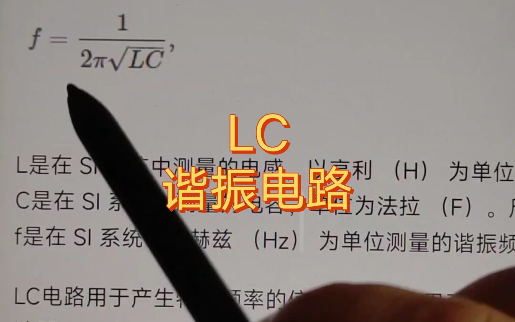 "LC谐振电路解析"