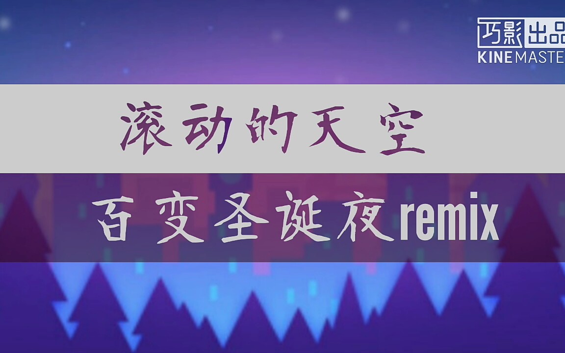 滚动的天空remix第五弹 百变圣诞夜remix