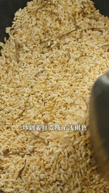 刮油养胃姜炒米#私藏美食大分享