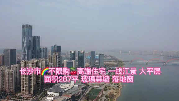 长沙市ߌ�不限购ߍ�高端住宅 一线江景 大平层 面积287平 #玻璃幕墙