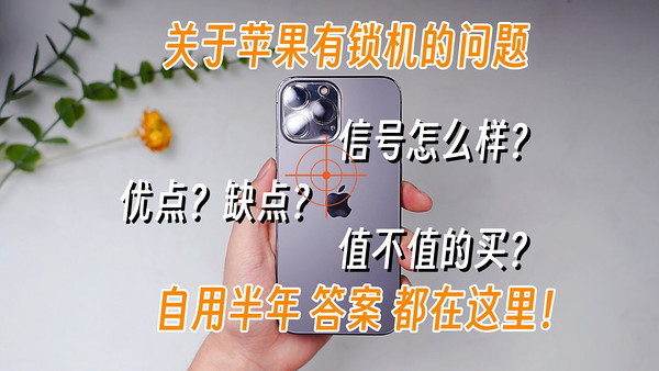 想省几千买苹果卡贴机?后果先了解一下