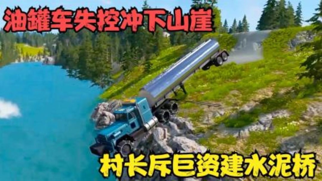 模拟器:油罐车失控冲下悬崖,村长搭建百米水泥桥,场面震撼