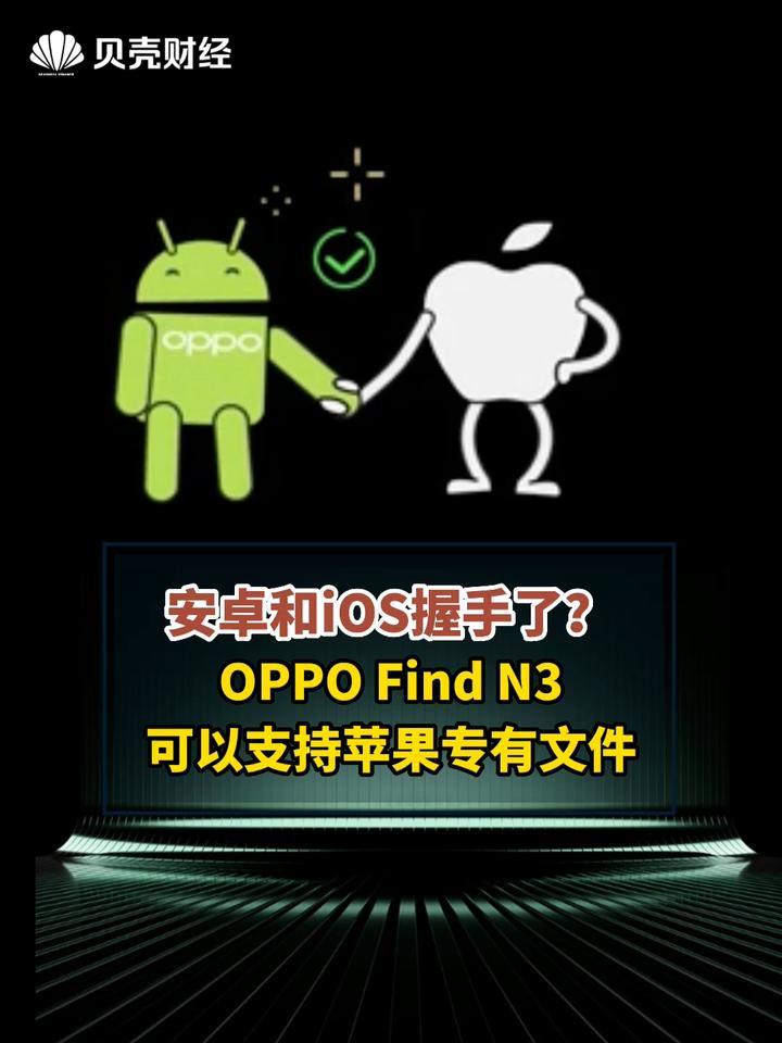 安卓和iOS握手了?#OPPOFindN3可以支持苹果专有文件