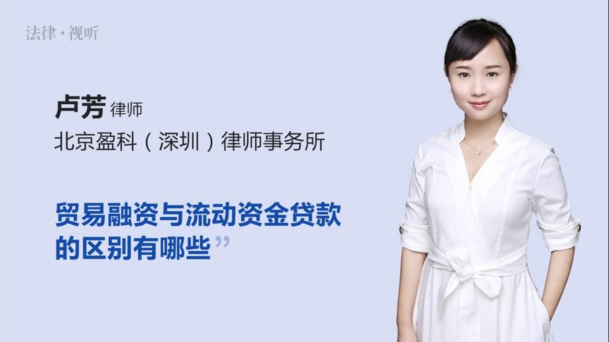 贸易融资与流动资金贷款的区别有哪些