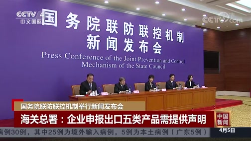 ...国务院联防联控机制举行新闻发布会 介绍加强医疗物资质量管理和...