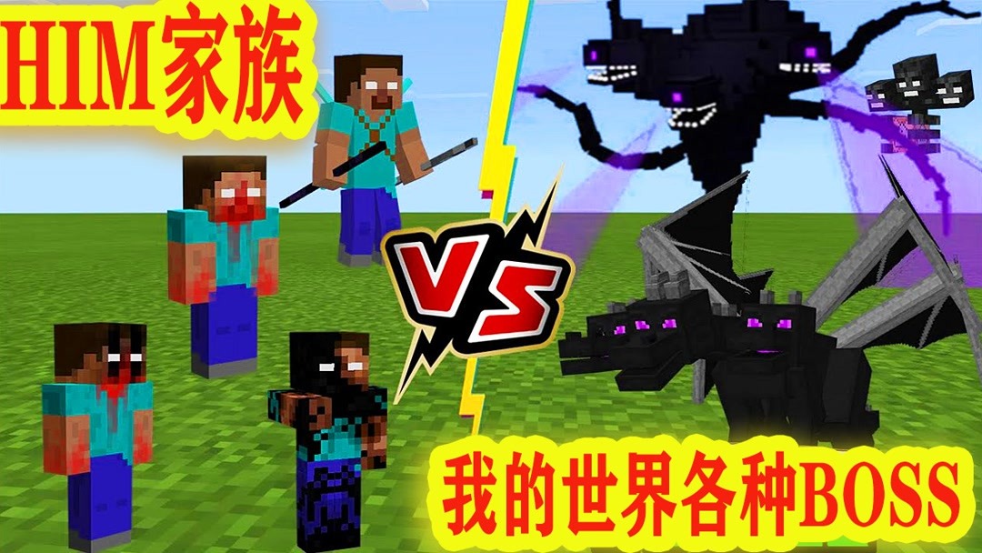 我的世界:HIM家族大战MC各种终极BOSS