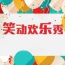笑动欢乐秀 
