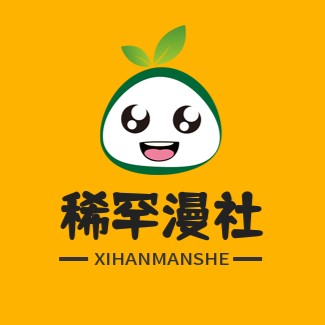 稀罕漫社 