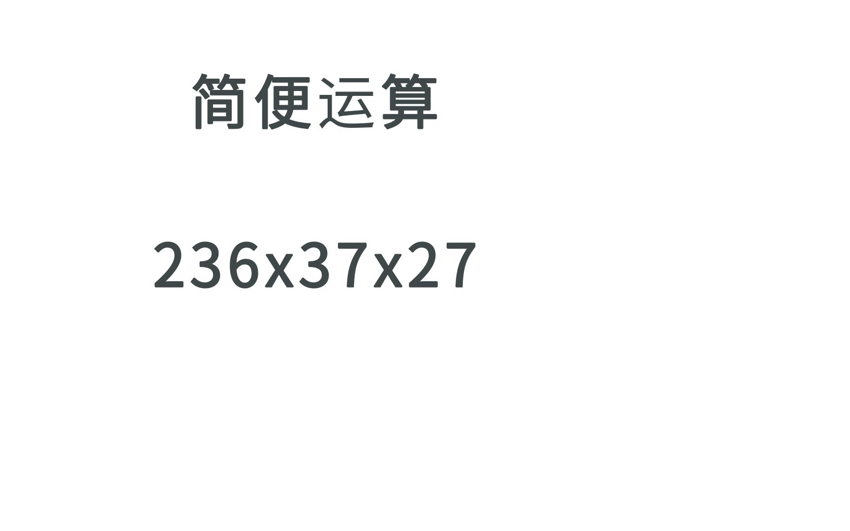 四年级,与37有关的简便运算