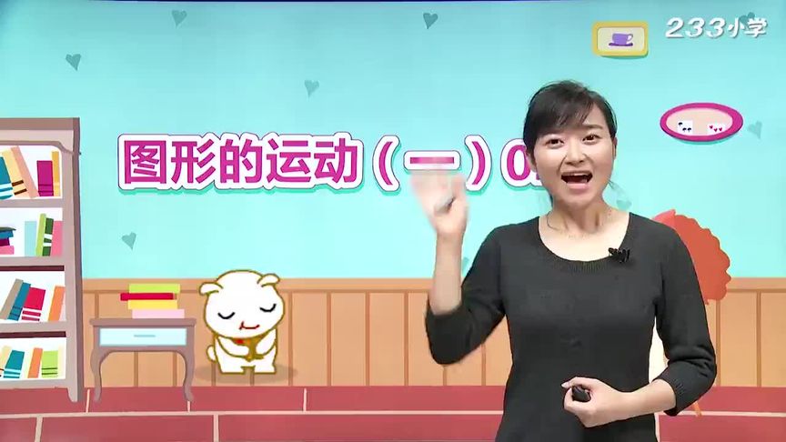 人教版二年级下册数学第三单元《图形的运动》第2课时