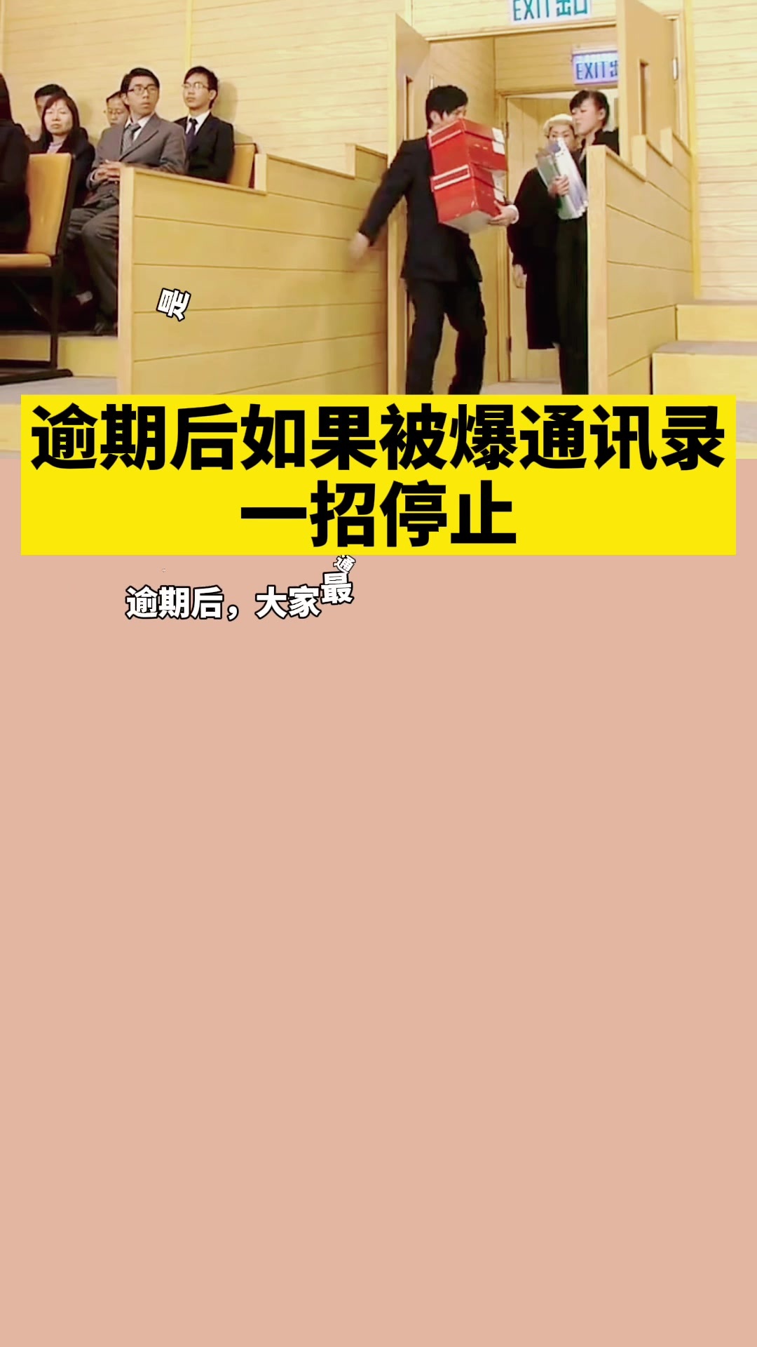 被爆通讯录怎么办#负债 #负债前行 #贵阳律师何帆@DOU+小助手