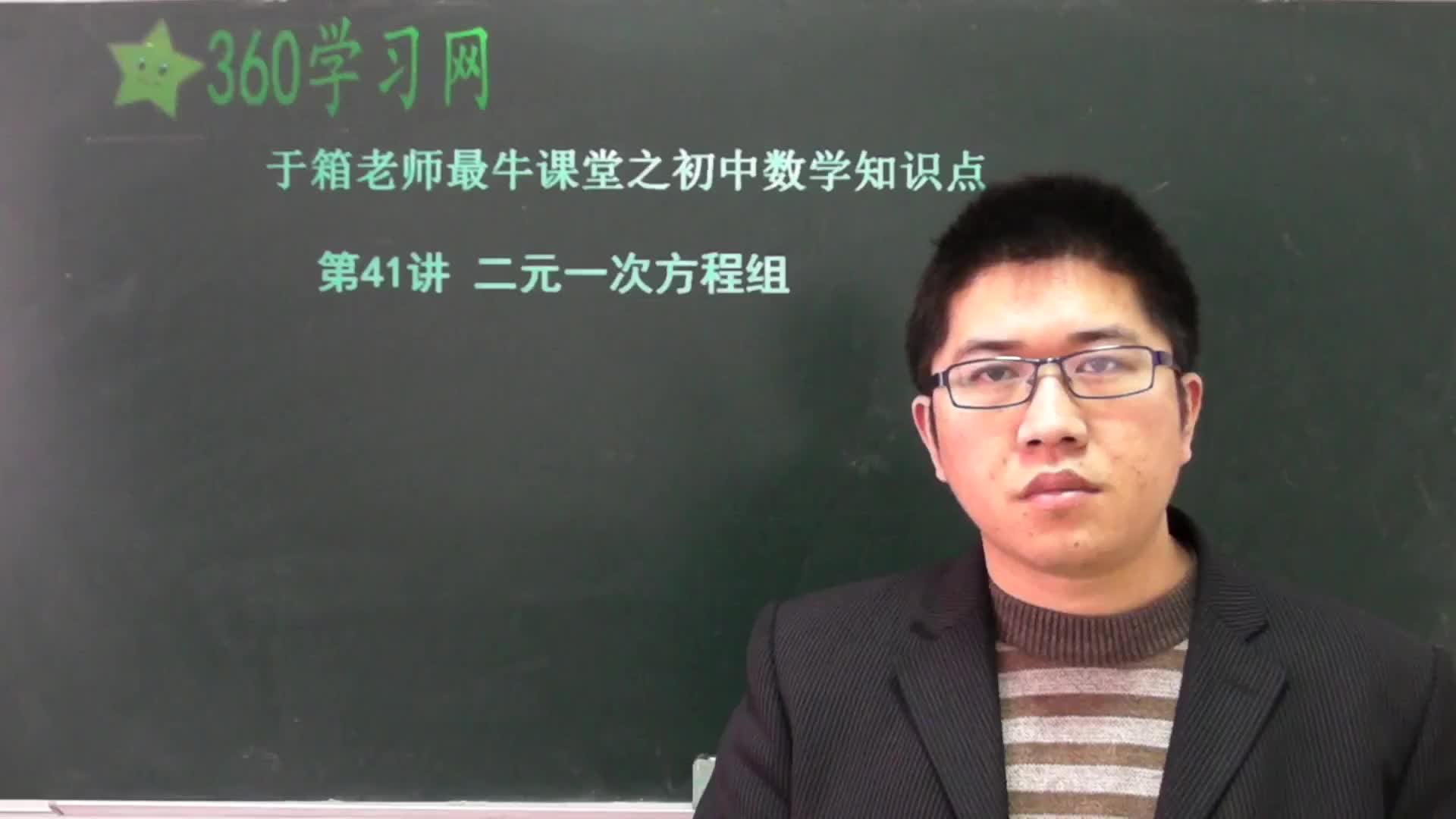 初一数学第8章二元一次方程组讲解于箱老师精品课程之初中数学