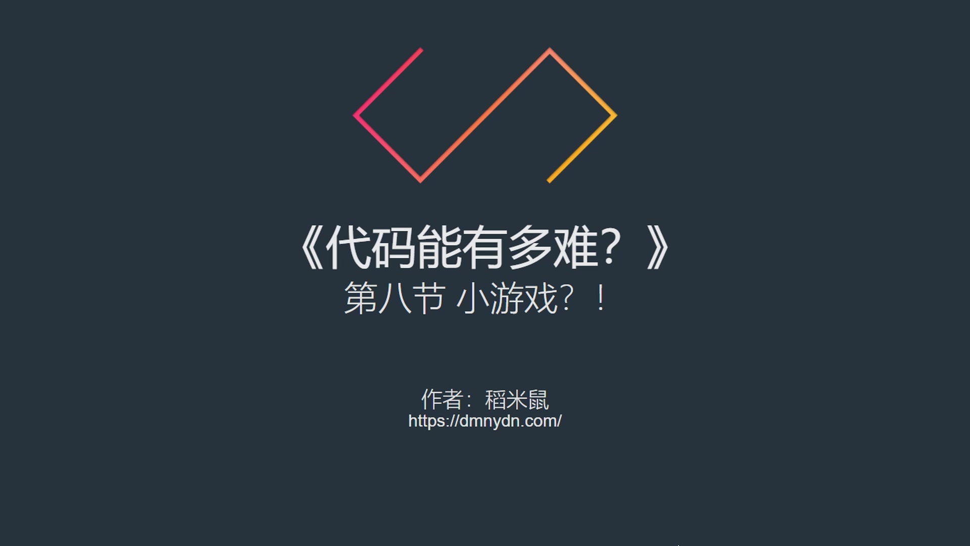 《代码能有多难?》 - 0008 小游戏?!