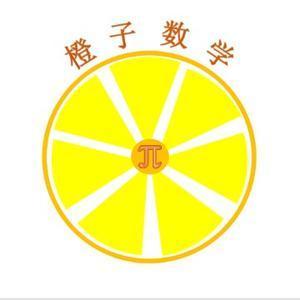 橙子数学园 