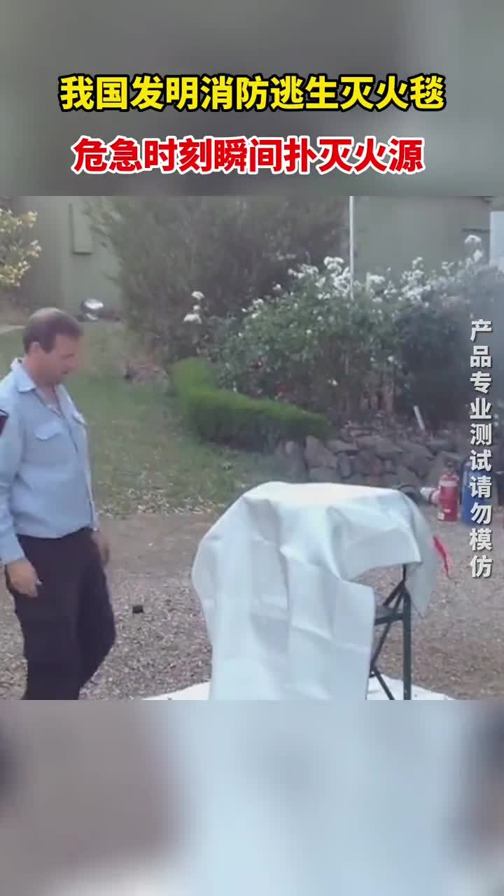 我国最新发明消防逃生灭火毯,可抵御800度高温