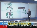 [视频]公务用车改革再出重拳