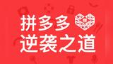 拼多多凭什么成立3年就上市