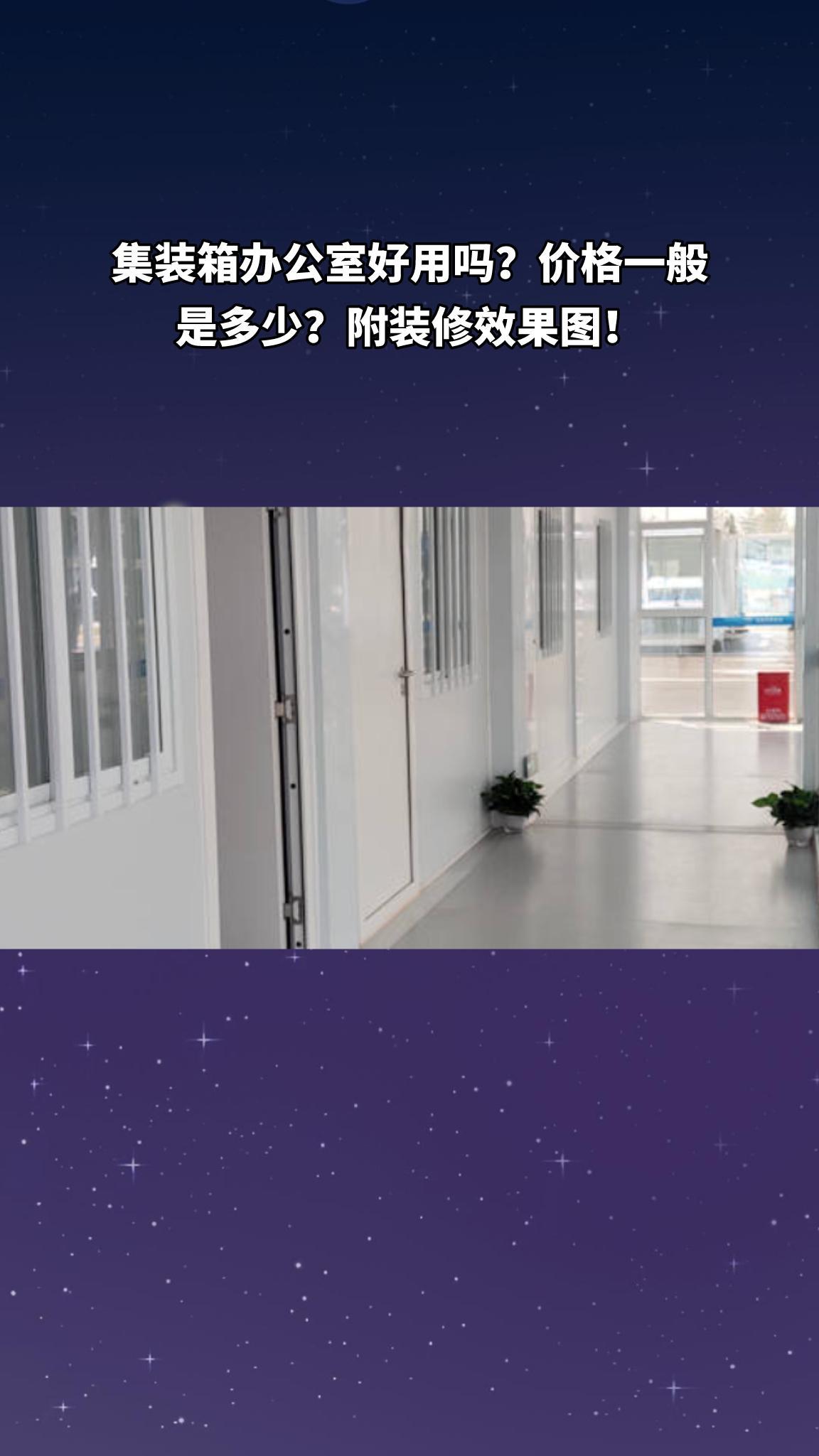 集装箱办公室好用吗?价格一般是多少?附装修效果图!