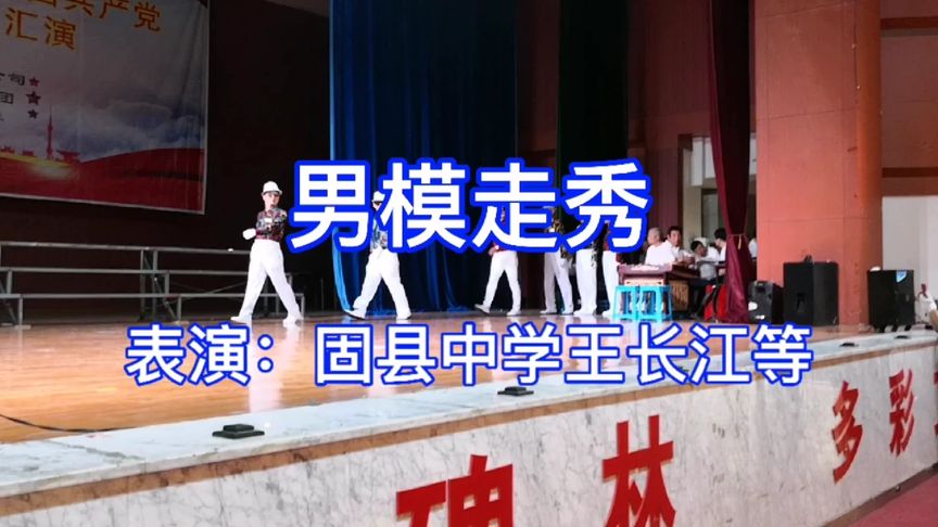 【锦绣中华】文艺汇演-《男模走秀》