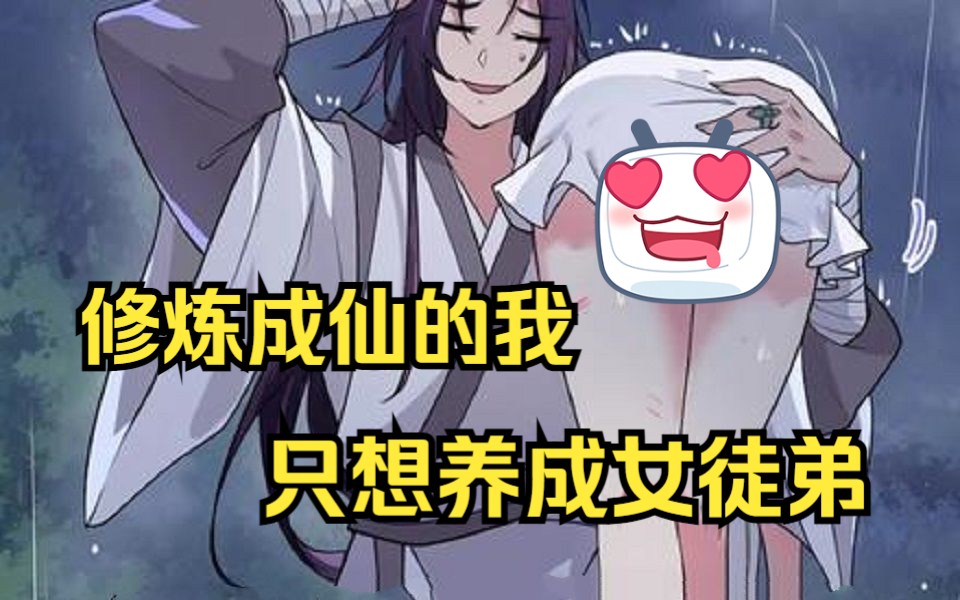 【修炼成仙的我只想养成女徒弟】女孩刚死就被变态捡回家,并且变态...