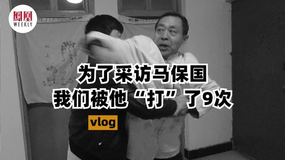 “武林”人士马保国的最后一次即兴表演