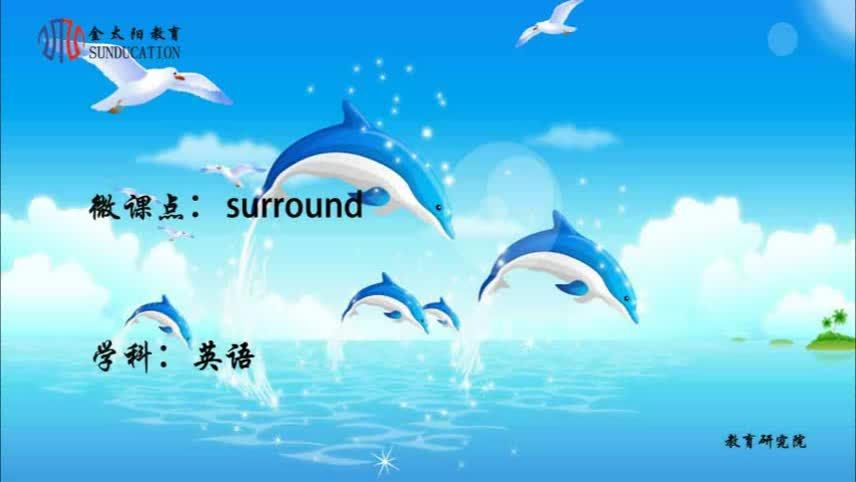 英语:surround