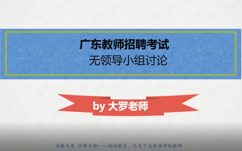 广州番禺区无领导面试真题讲解课-大罗老师
