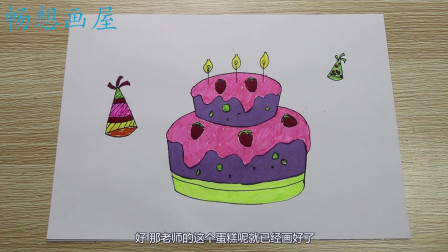 畅想画屋:小朋友们知道蛋糕怎么画的吗,跟着老师一起来学习吧