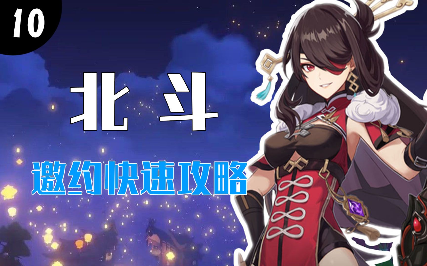 【原神邀约事件】北斗全剧情超快速完成攻略!