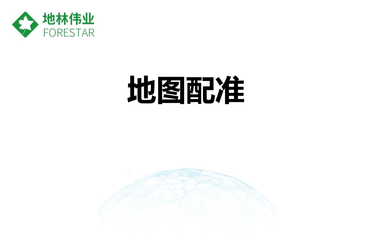 【MAPZONE移动GIS】地图配准