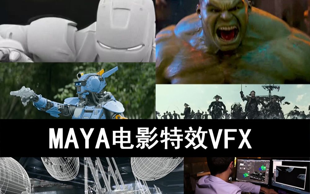 【Maya】电影特效VFX
