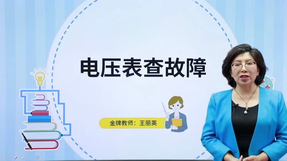 【中考物理20招】破解难题 招招夺分3:电压表查故障-视频中心-初中...