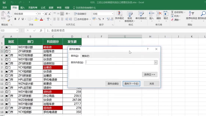 【冯注龙的零基础Excel教程】三招让你精确查找到自己想要的东西