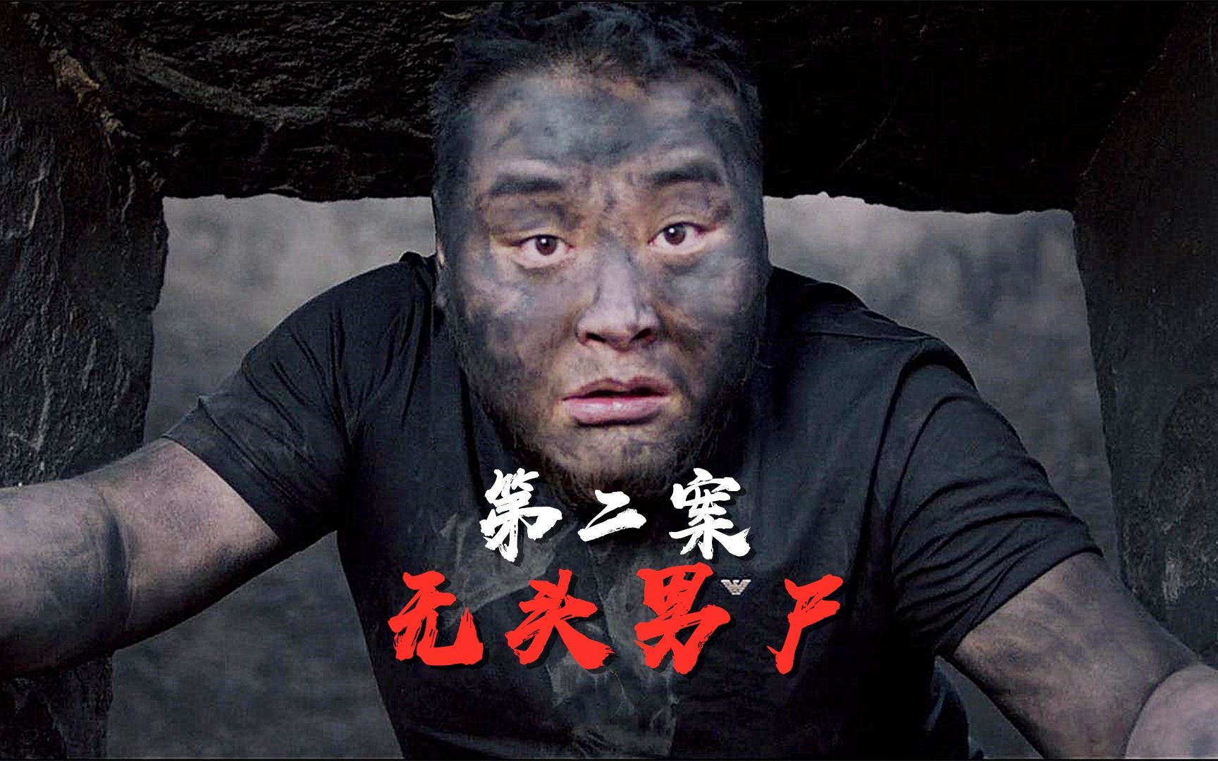 《法医秦明》第二案,几名男子游野泳,发现一具无头男尸