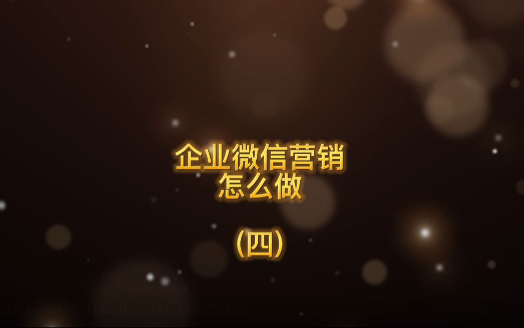 企业微信怎样运营(四)