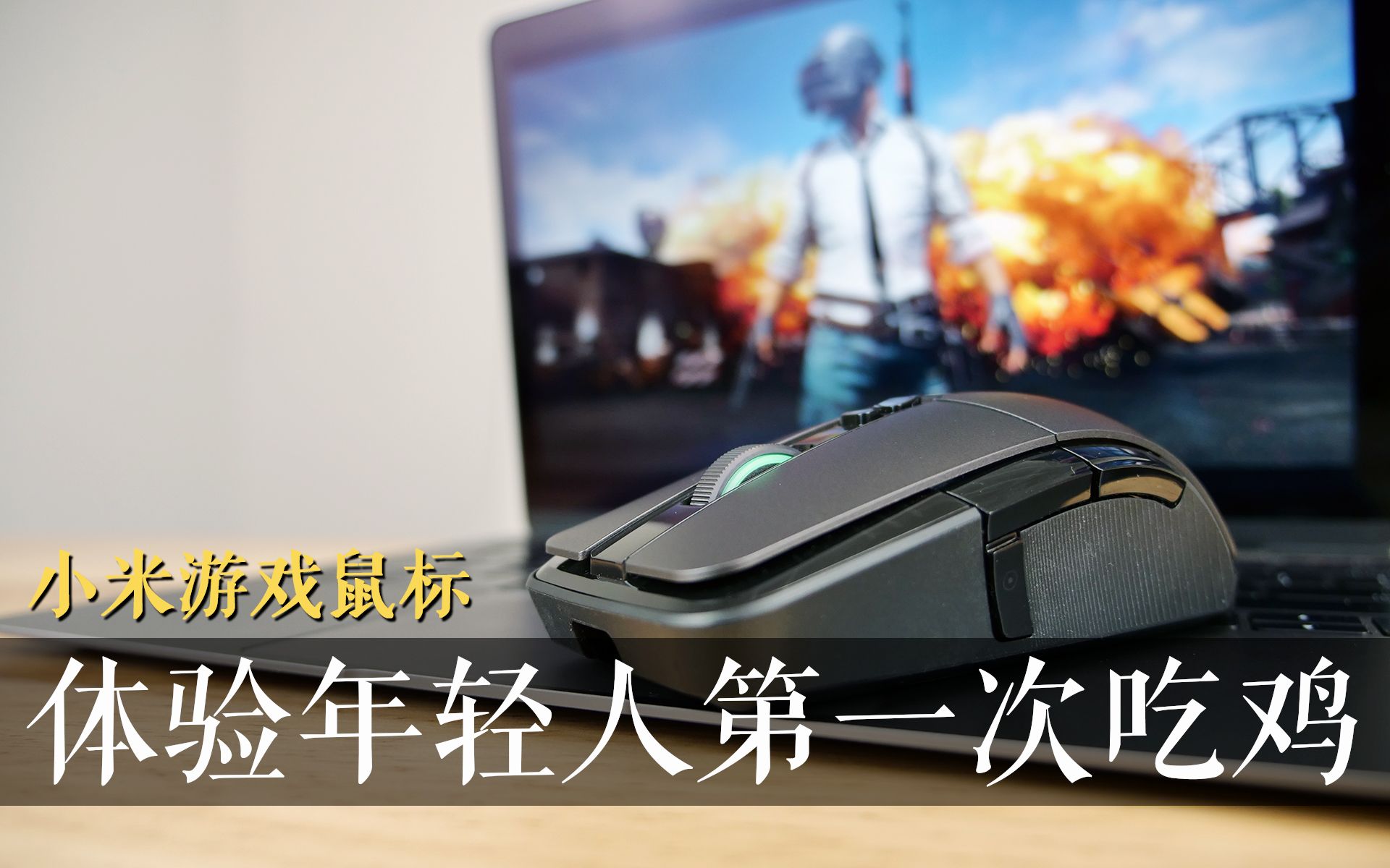 小米游戏鼠标,体验年轻人第一次吃鸡 | 凰家评测