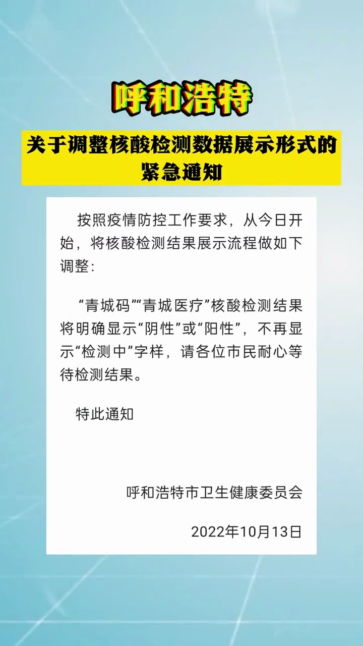关于调整核酸检测数据展示形式的紧急通知#最新发布 #重要通知