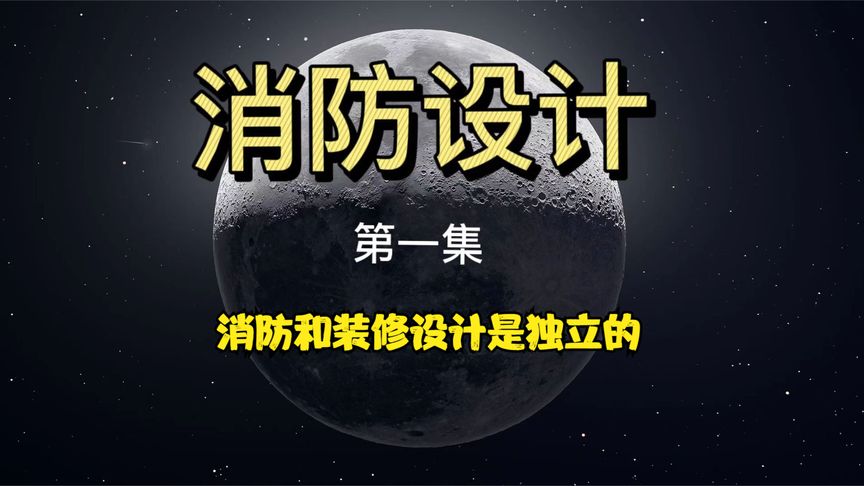 消防设计│第1集│消防设计和装修设计是独立的两个板块
