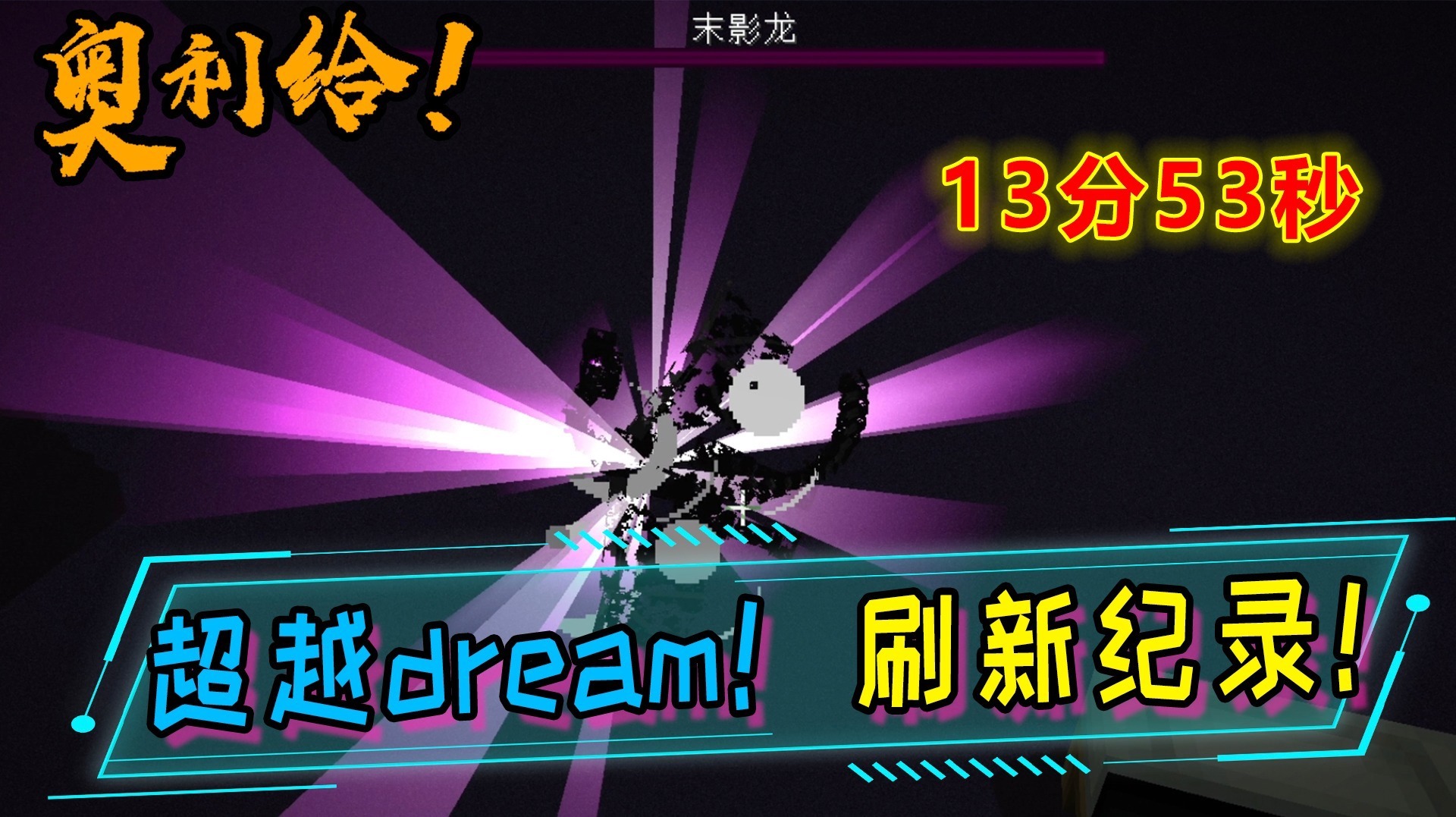 比dream选手更强?国外大神击败dream突破MC速通记录