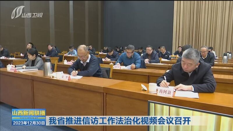 [山西新闻联播]我省推进信访工作法治化视频会议召开