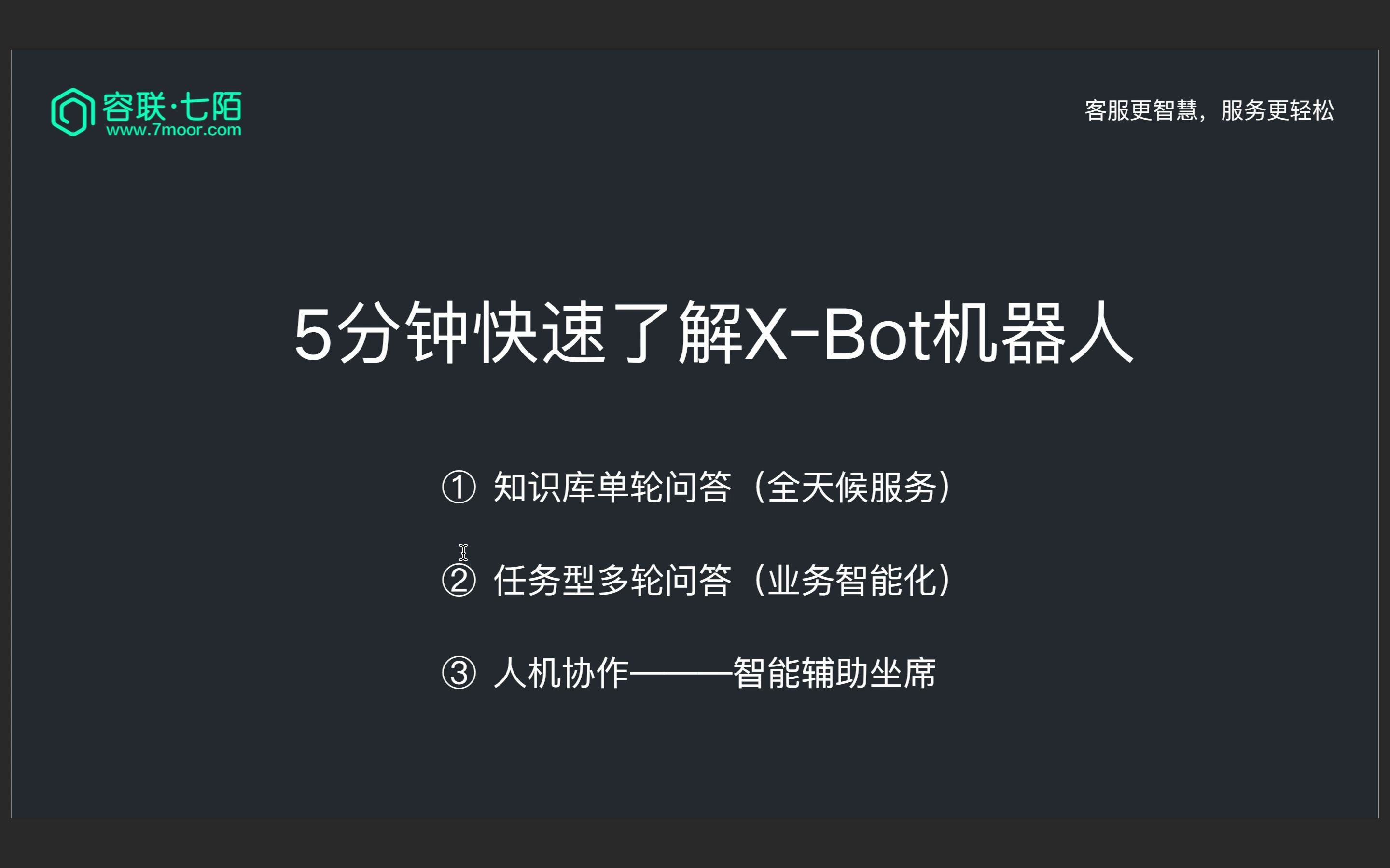 5分钟快速了解X-Bot机器人