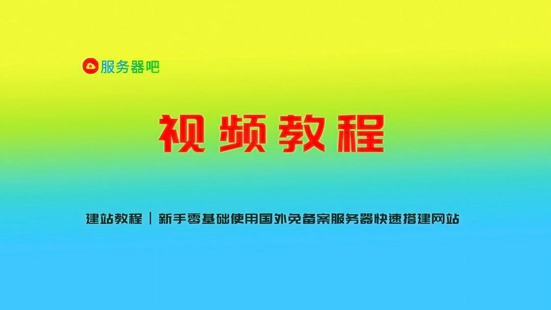 建站教程丨新手零基础使用国外免备案服务器快速搭建网站